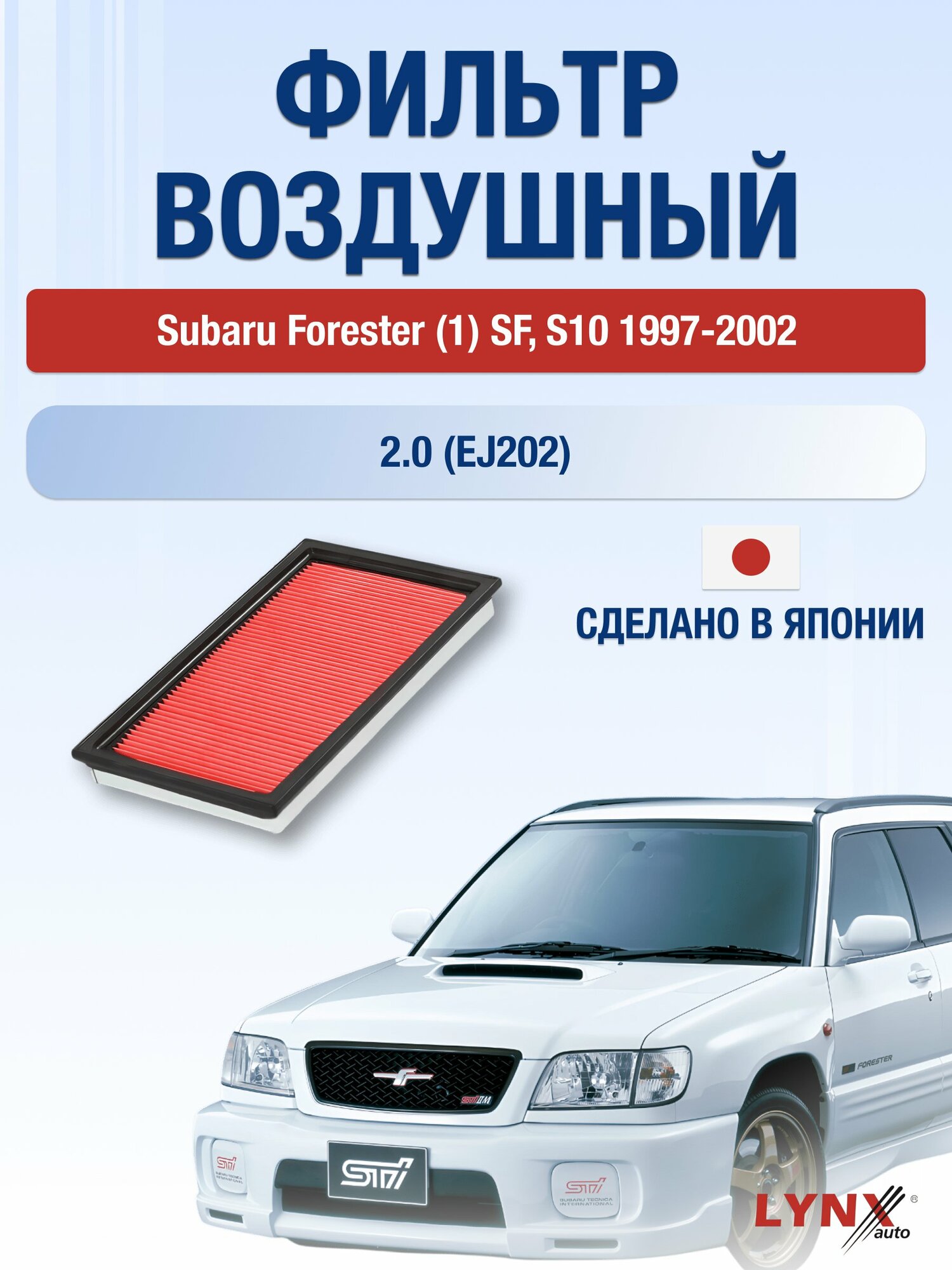 Воздушный фильтр на Subaru Forester (1) SF, S10 / 1997-2002г. / Двигатель 2.0 (EJ202) LA-228-1, Субару / LYNXauto