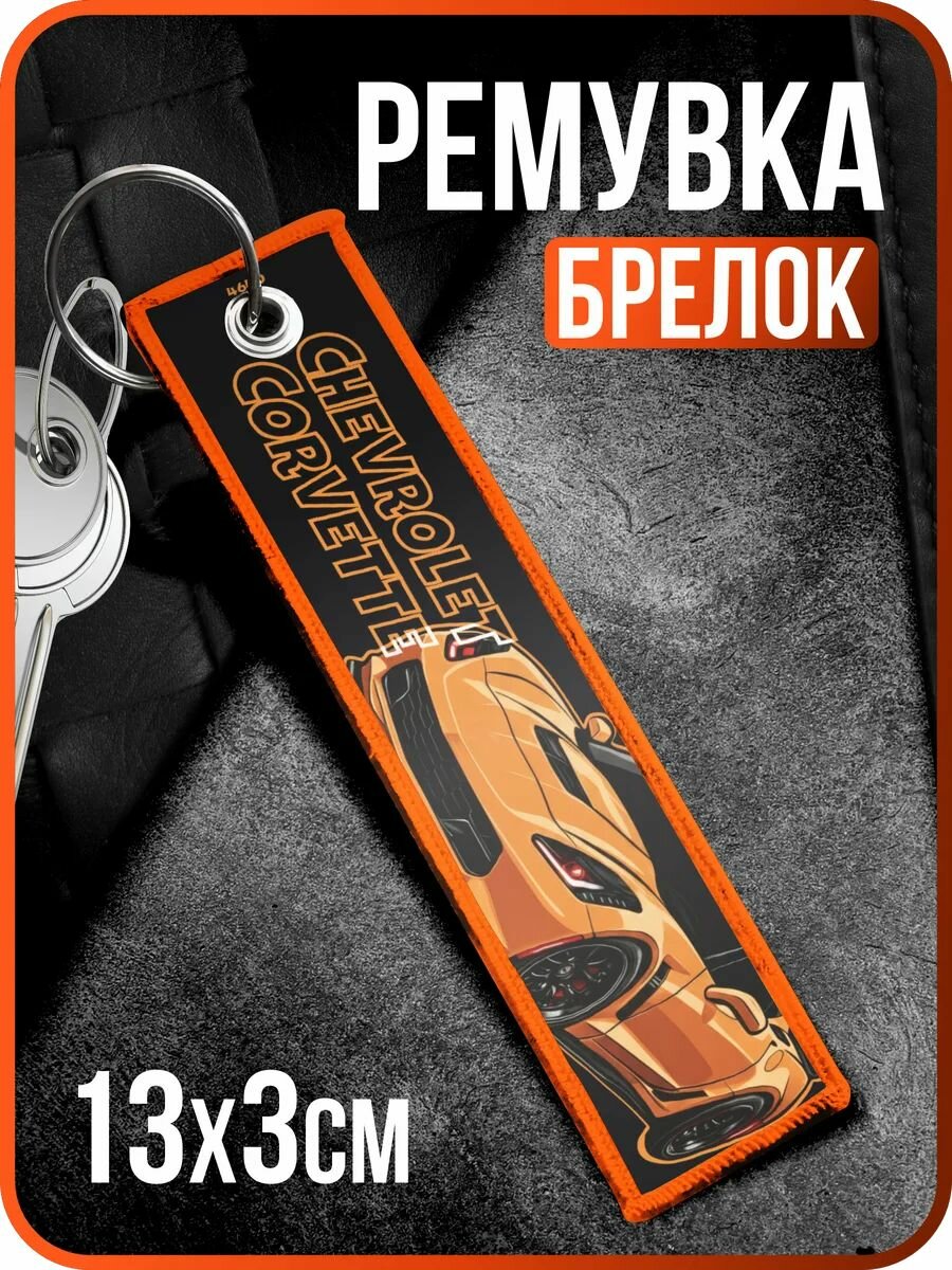 Брелок ремувка Chevrolet Corvette Оранжевый