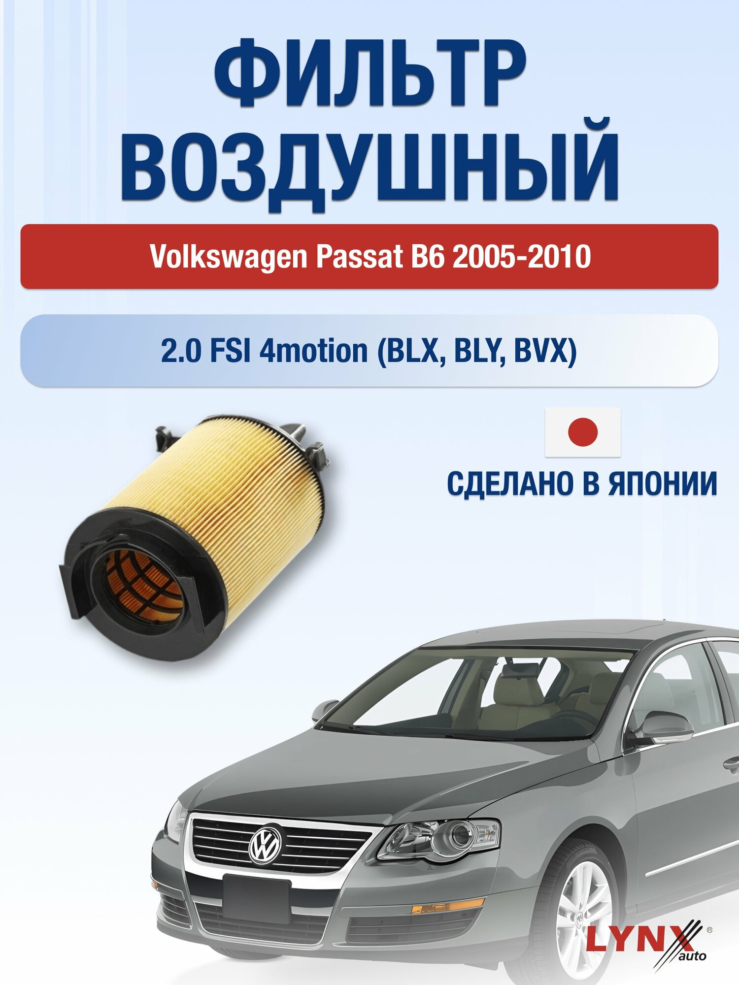 Воздушный фильтр на Volkswagen Passat B6 2005-2010 г. Двигатель 2.0 FSI 4motion (BLR, BLY, BVX, BVY)