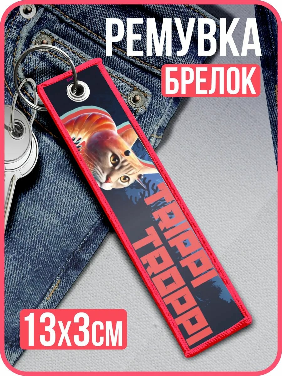 Брелок