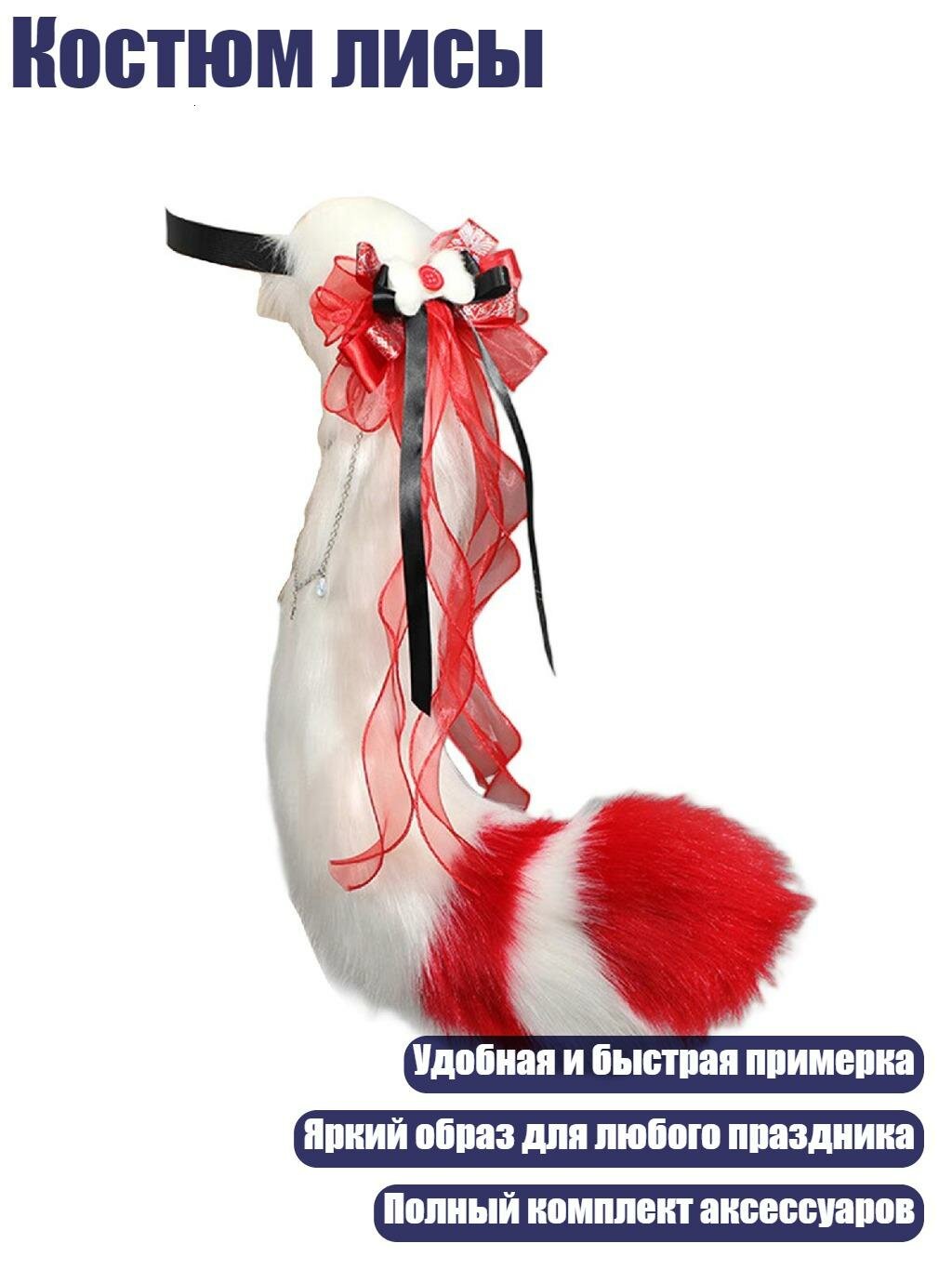 Костюм лисы, Бело-красный хвост