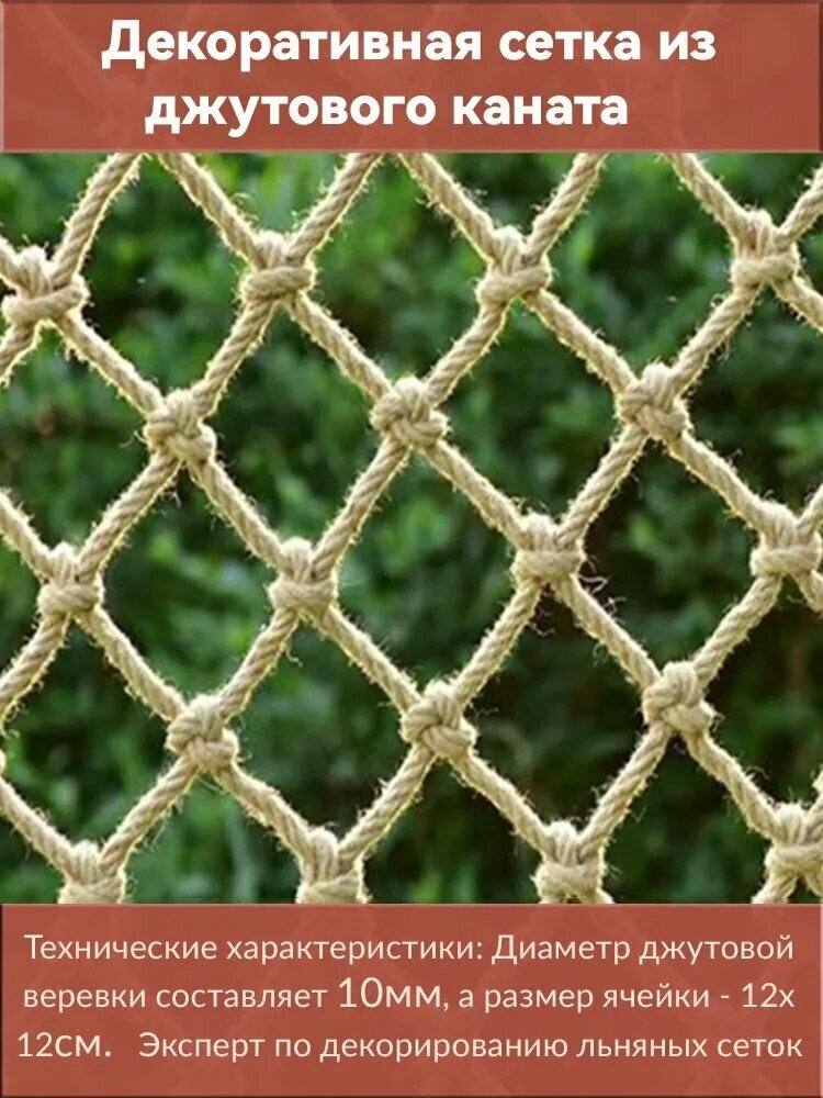 Декоративная сетка из джутовой веревки(длина 1.5 метра, ширина 2.3 метр) (диаметр веревки 10 мм, размер сетки 12*12 см)