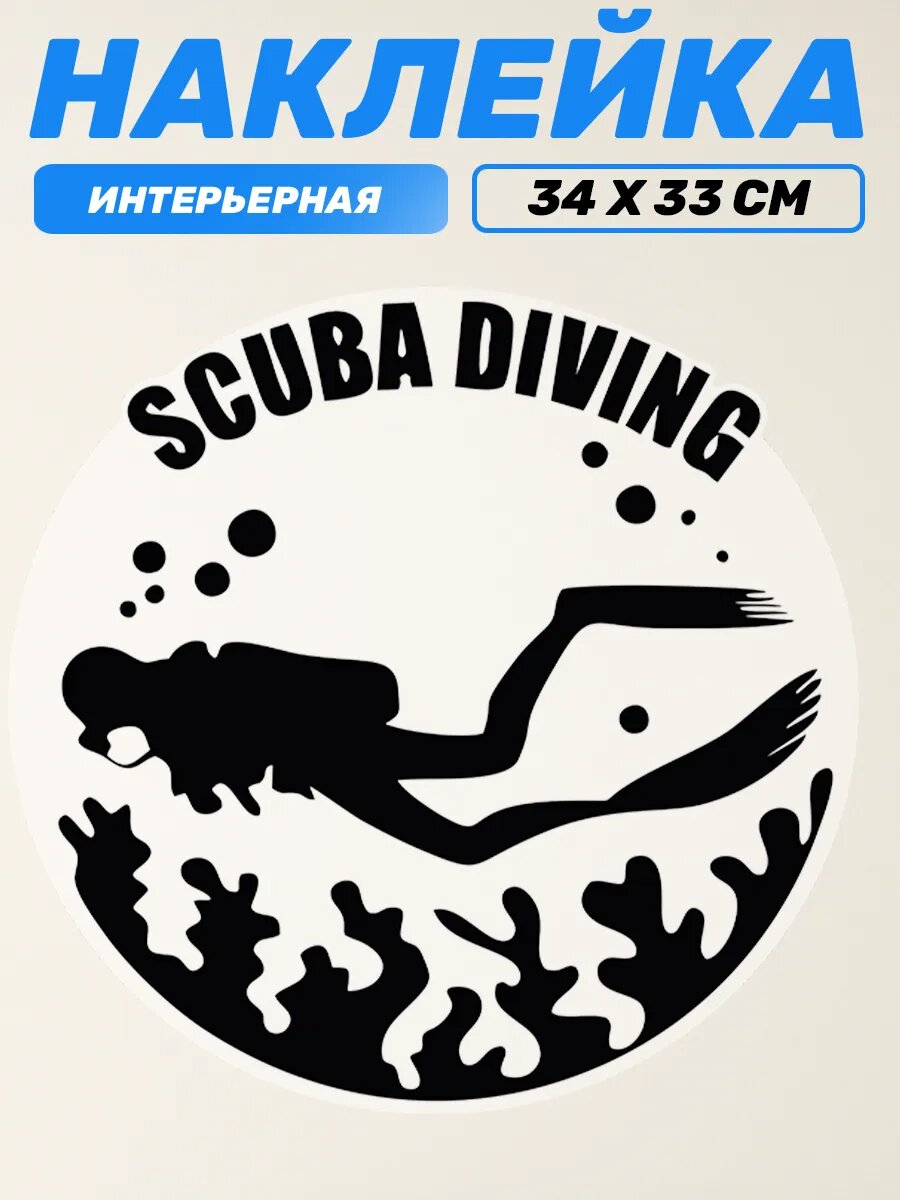 Наклейка на стену для декора интерьерная Scuba Diving