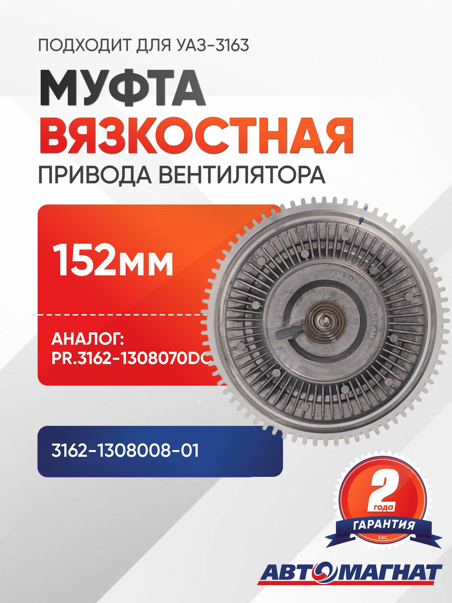Муфта вязкостная привода вентилятора УАЗ-3163 d 152