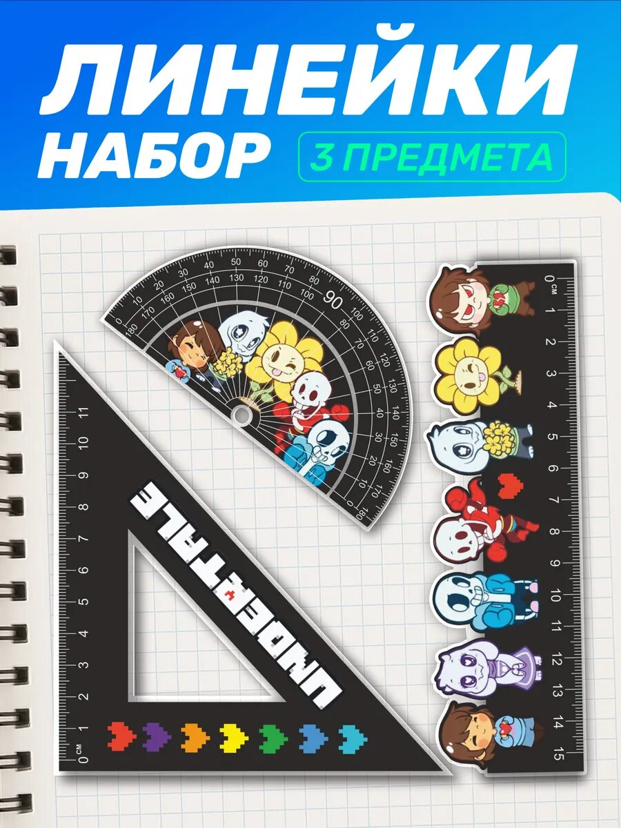 Набор линеек для школьника с транспортиром Undertale
