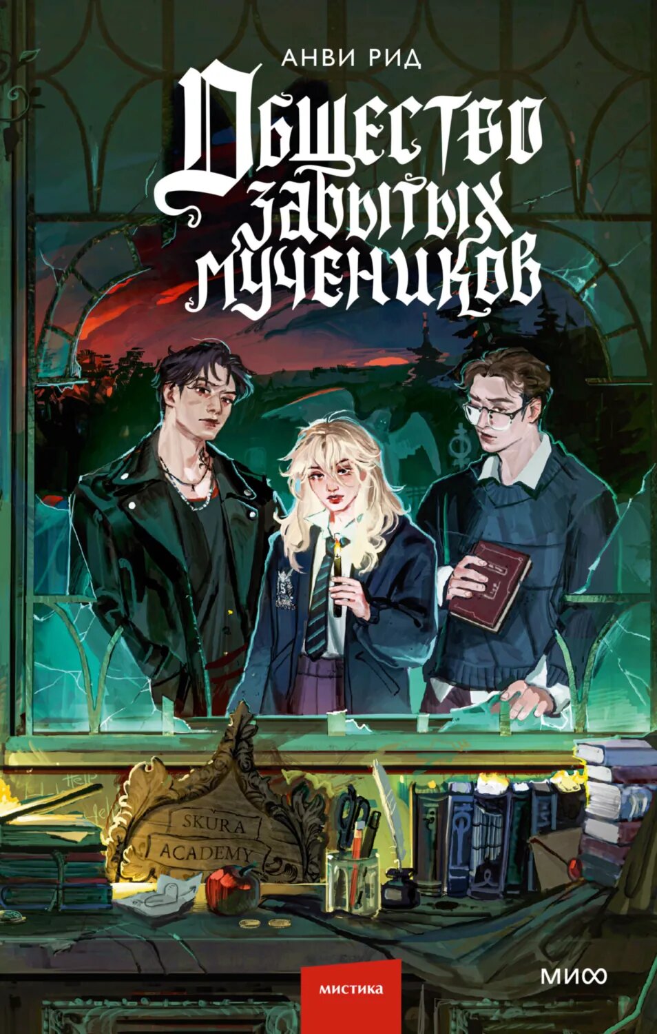 Общество забытых мучеников [Цифровая книга]