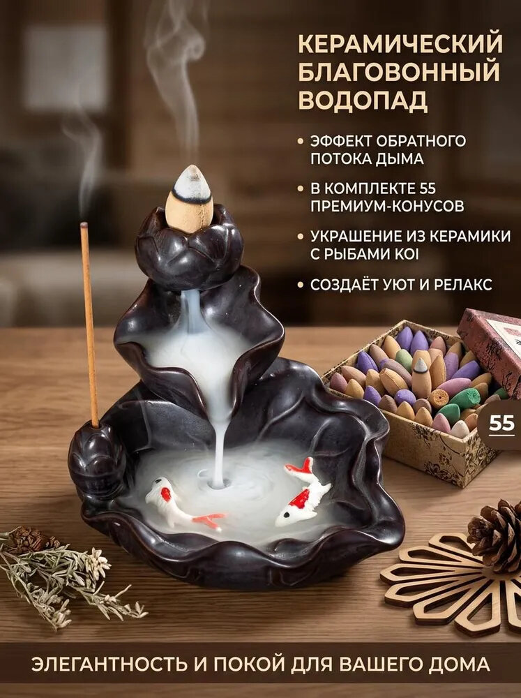 Керамический ароматический фонтан с обратным потоком дыма, 55 ароматических конусов в комплекте, для дома и офиса