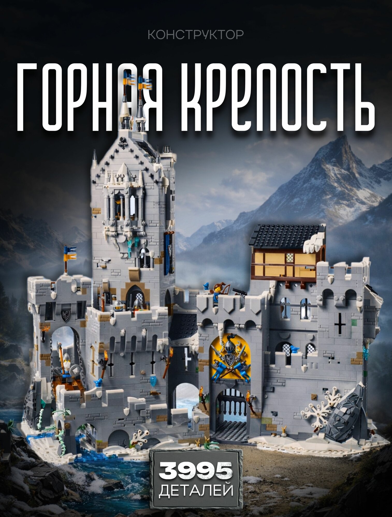 Конструктор Рыцари Горная крепость 3995 дет 97937