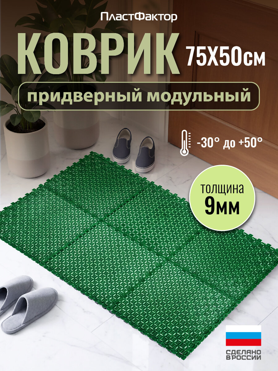 Коврик придверный в прихожую модульный Optima Duos 9, 6 модулей, двусторонний, зеленый