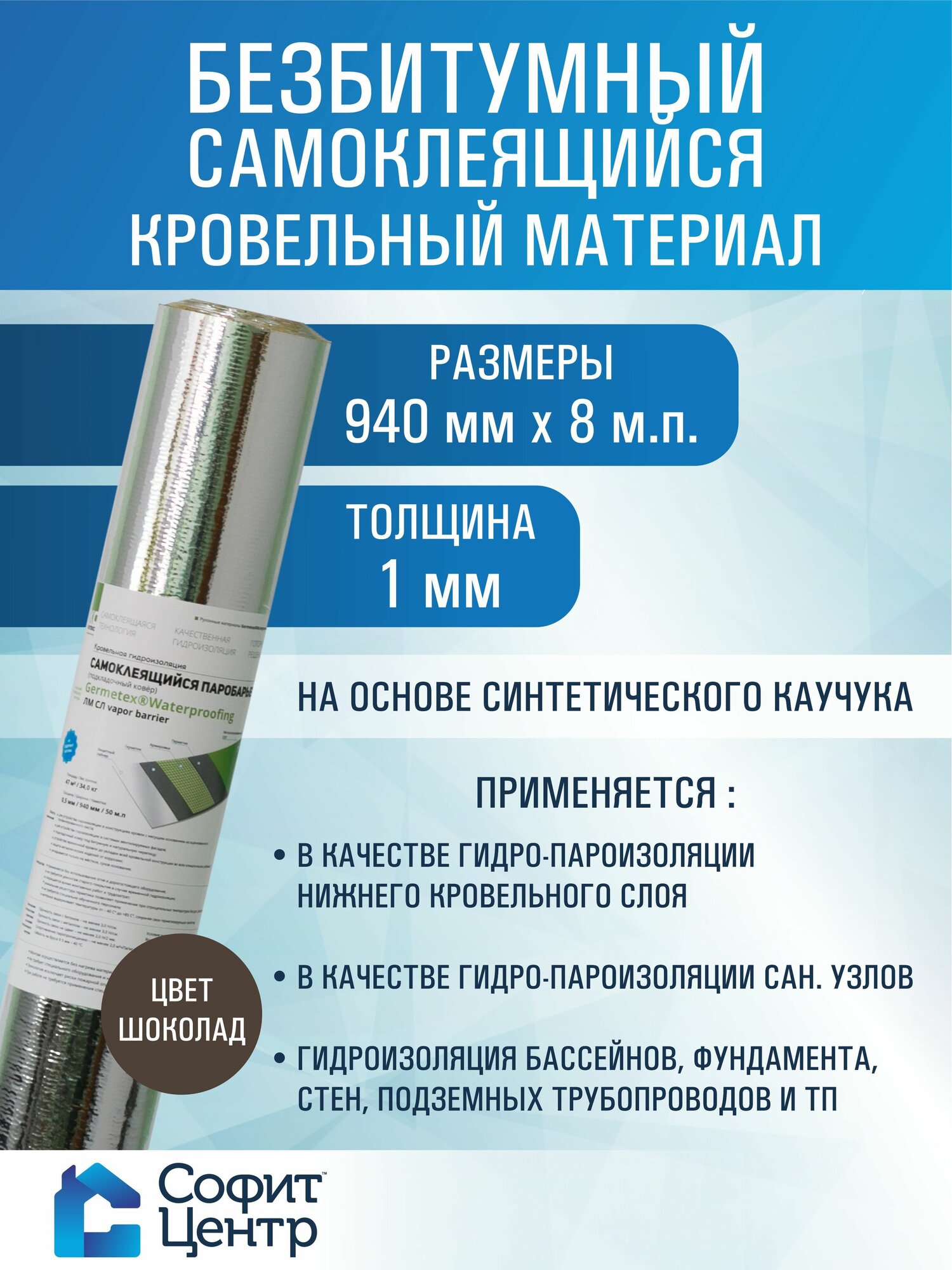 Безбитумный самоклеящийся кровельный материал 940 мм*8 м. п, цвет шоколад, на основе синтетического каучука