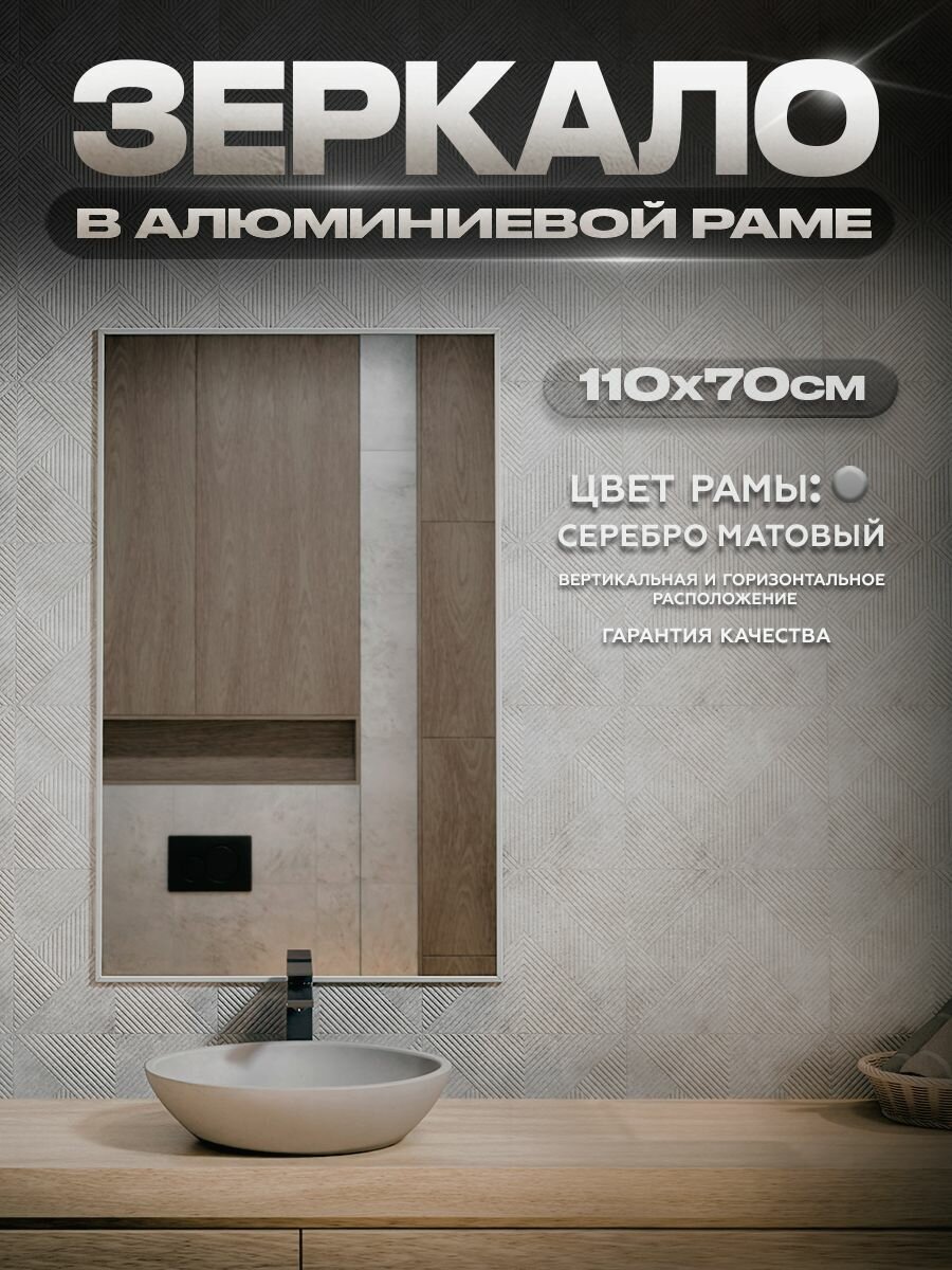 Зеркало в алюминиевой раме настенное ONE MIRROR 110х70 см. Серебро