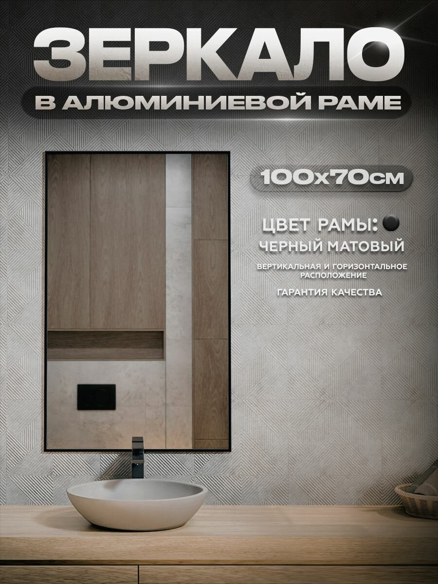 Зеркало в алюминиевой раме настенное ONE MIRROR 100х70 см. Черное