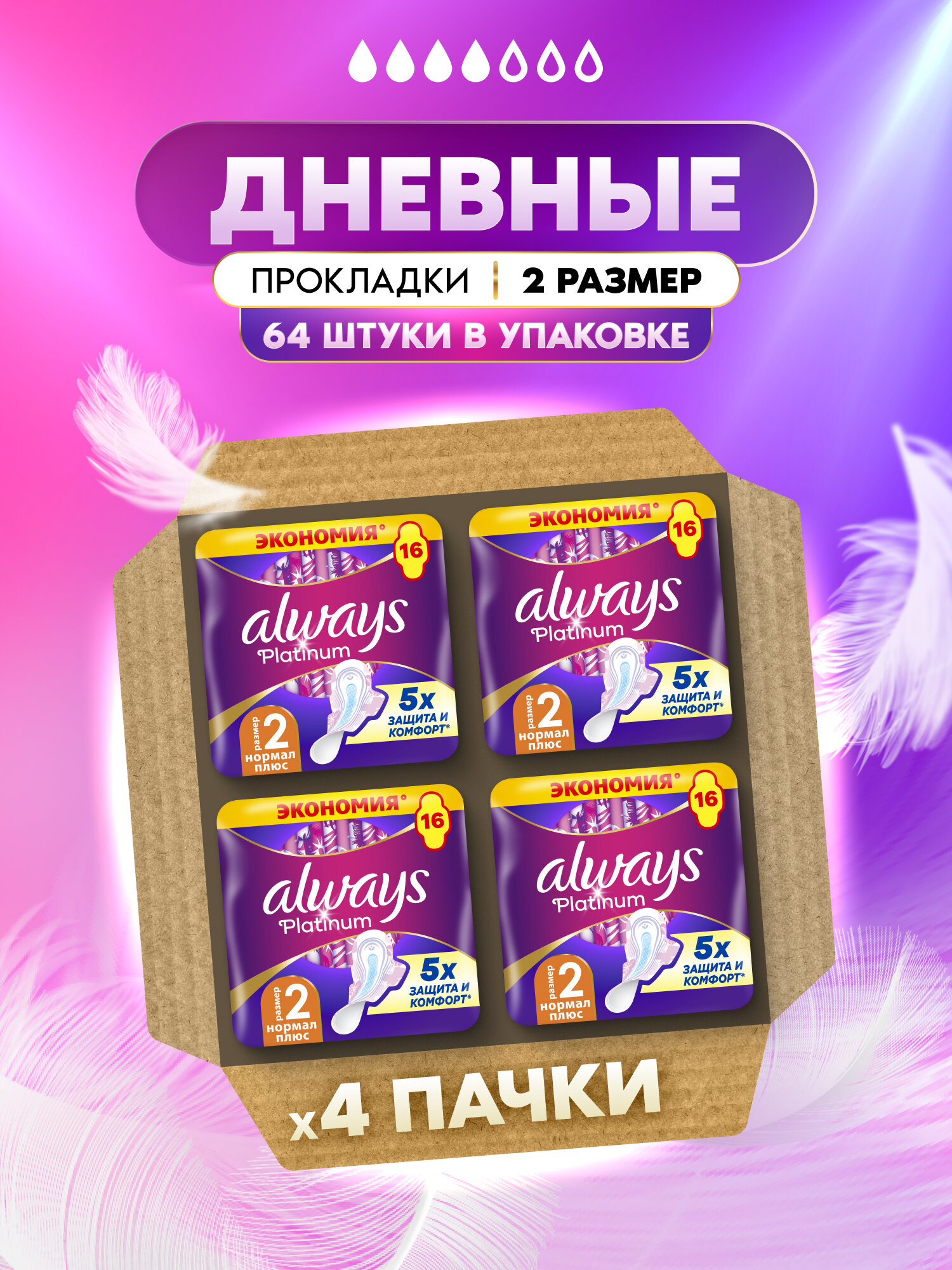 Прокладки женские Always Platinum Нормал Плюс, 2 размер, 64 шт. (4 уп. по 16 шт.)