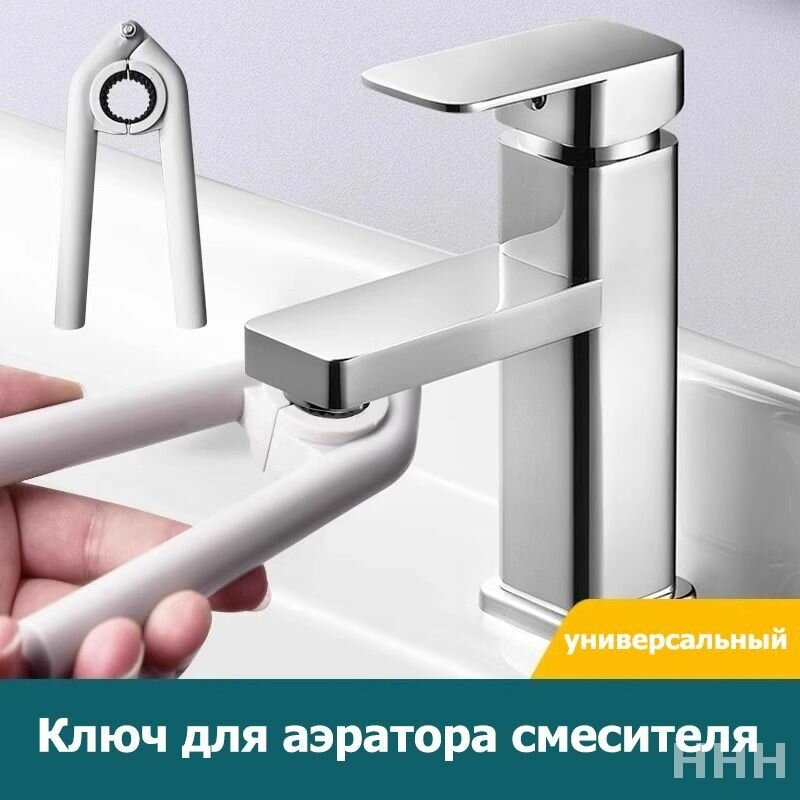 Ключ для аэратора смесителя универсальный металлический