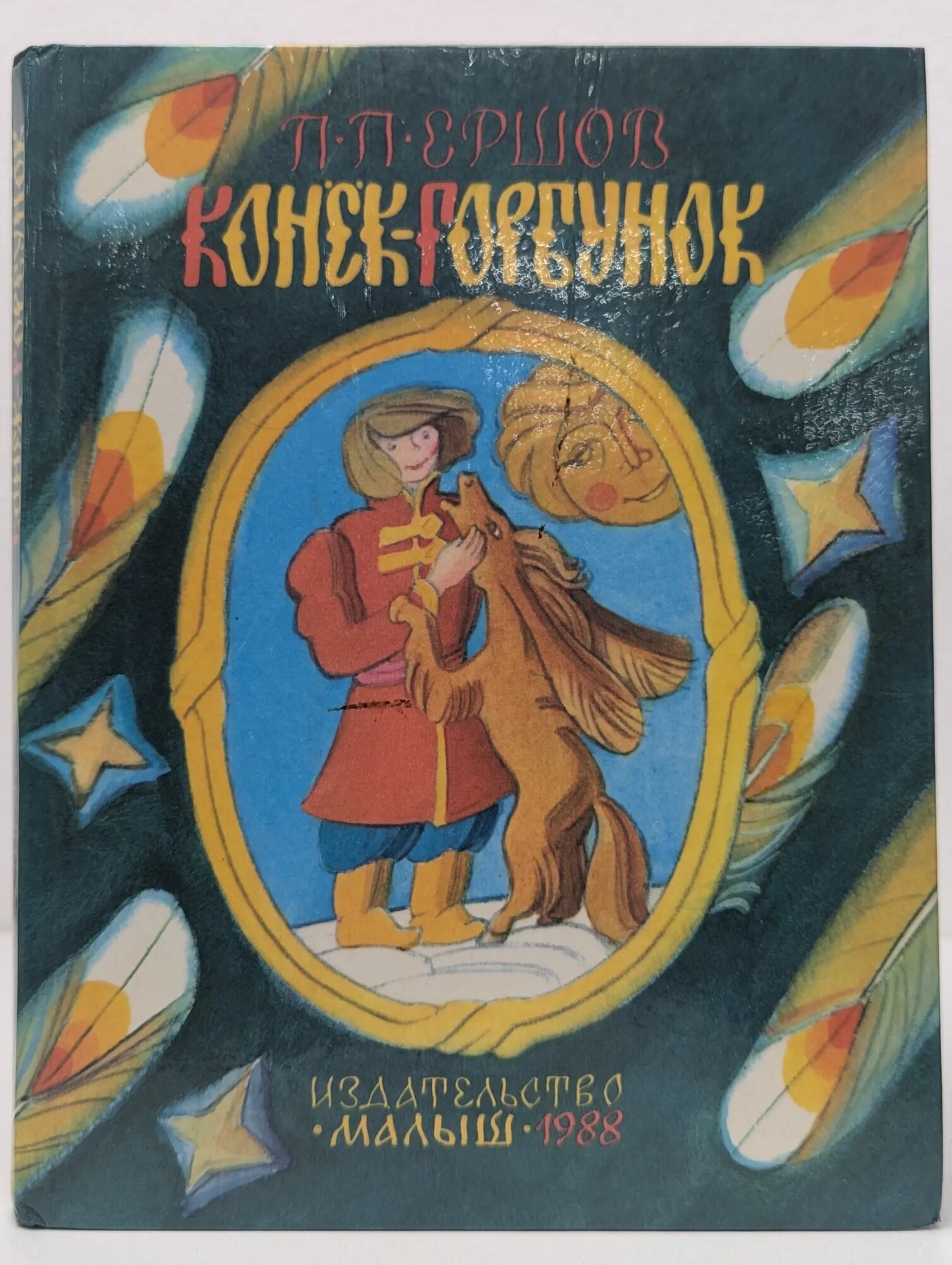 Конек-Горбунок Ершов Петр Павлович 1988