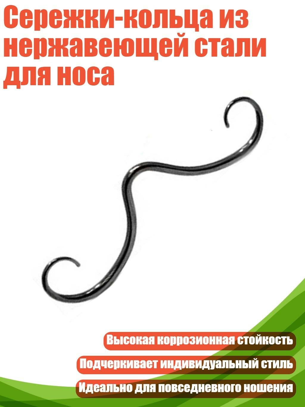Сережки-кольца из нержавеющей стали для носа, Черный