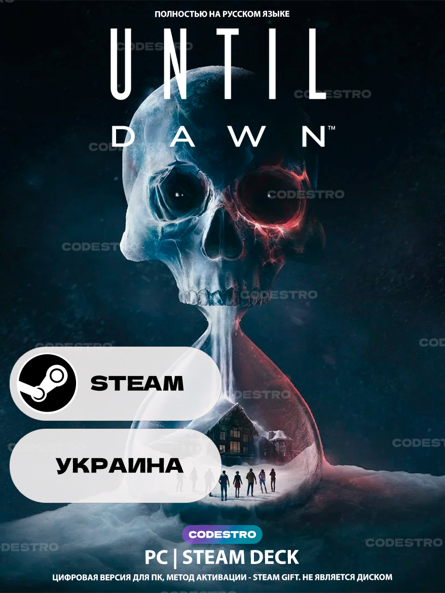Игра Дожить до рассвета (Until Dawn) для Steam PC (ПК), Steam Deck, Украина, Подарком