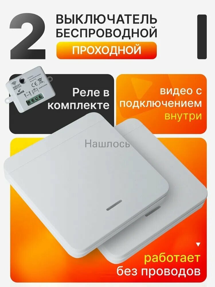 Проходной беспроводной выключатель света с реле, 1 клавиши,2 шт.