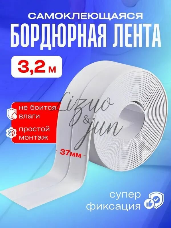 Бордюрная лента для ванны 37мм х 3.25м белая , интерьерные наклейки на зазоры и отверстия для ванны, кухни, раковины, унитаза, плиты / декор для дома интерьера