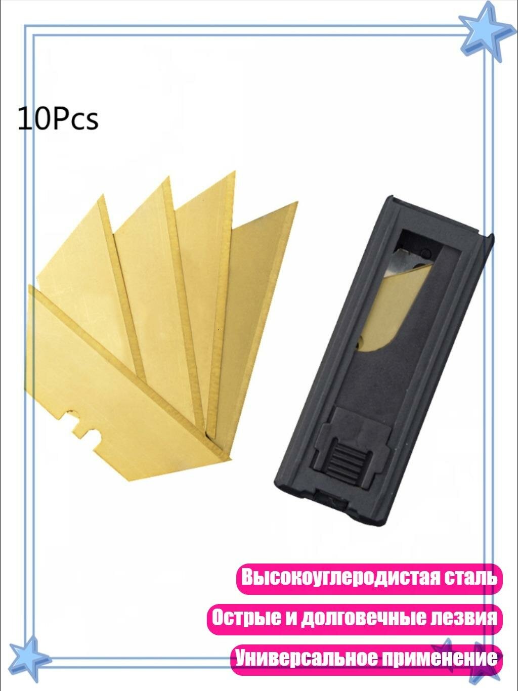 Заменяемые лезвия для универсального ножа, 10 шт.