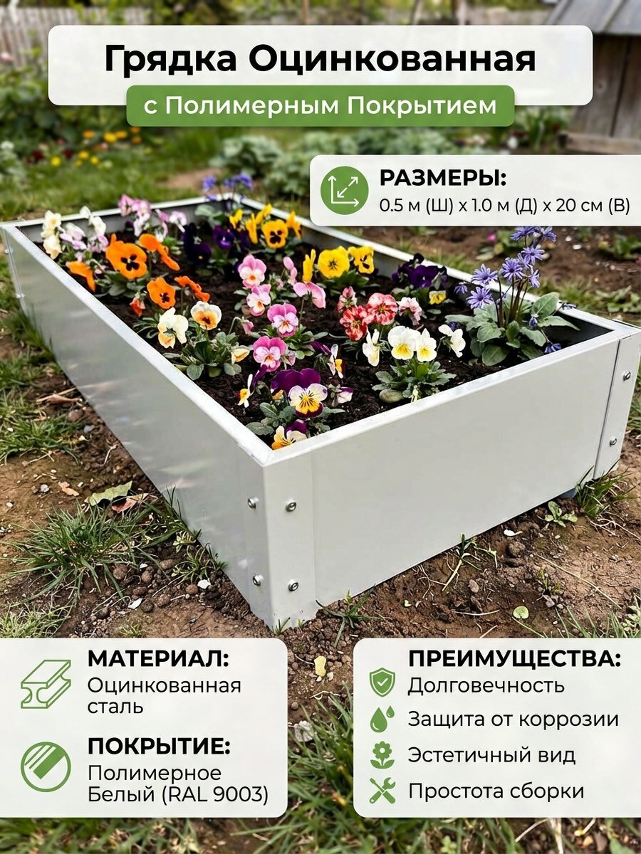 Грядка оцинкованная с полиэстер покрытием 0,5х1,0 м, высота 20 см, Цвет Белый Ral 9003
