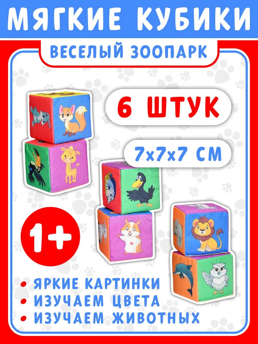 Плюшики Кубики "Весёлый зоопарк"