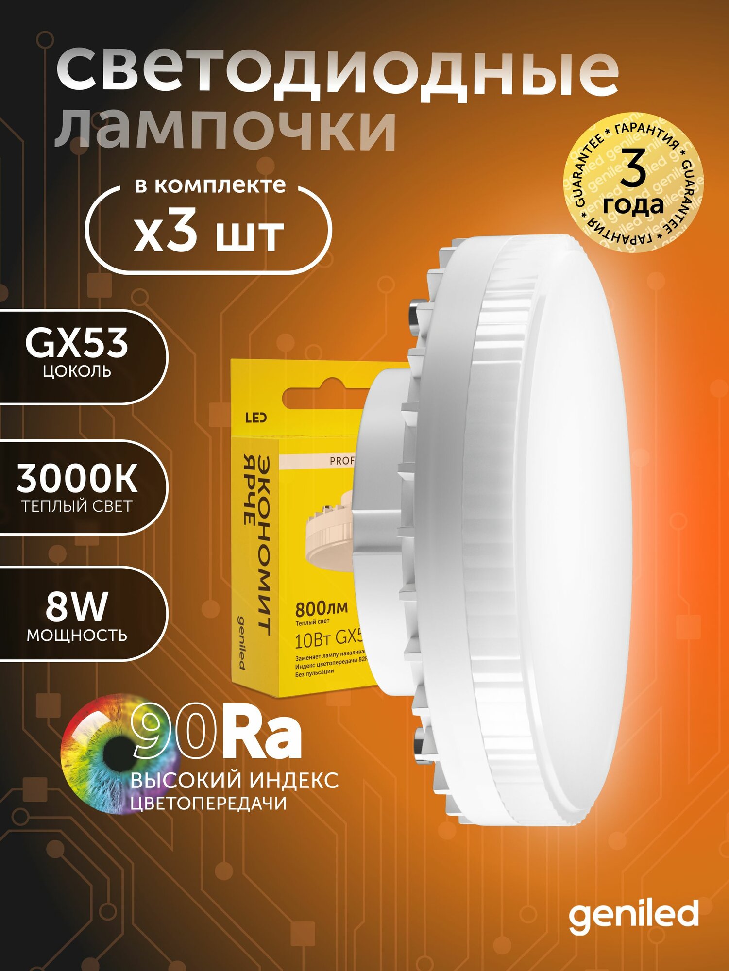 Светодиодная лампа Энергосберегающая GX53 8Вт 3000K 90Ra Таблетка 3 шт
