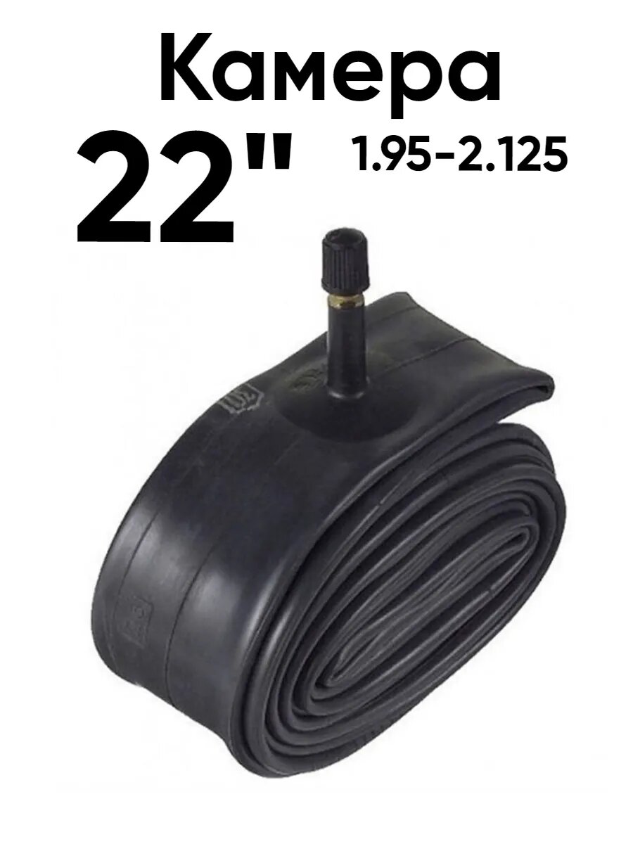 Велокамера 22 дюймов