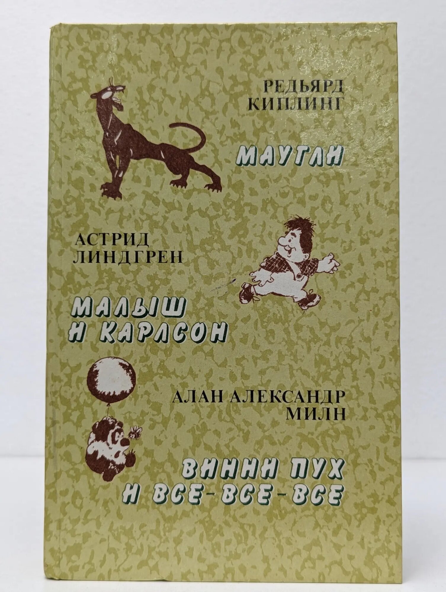Маугли. Малыш и Карлсон. Винни-Пух и все-все-все Линдгрен Астрид, Милн Алан Александр, Киплинг Редьярд Джозеф 1985