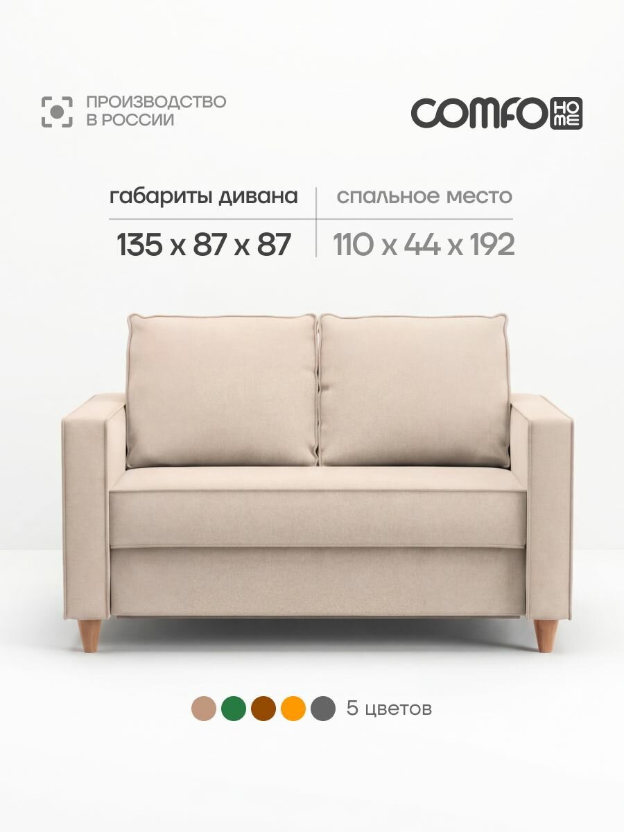 Quadro Диван-кровать COMFO, механизм Раскладной, бежевый 135*87*87