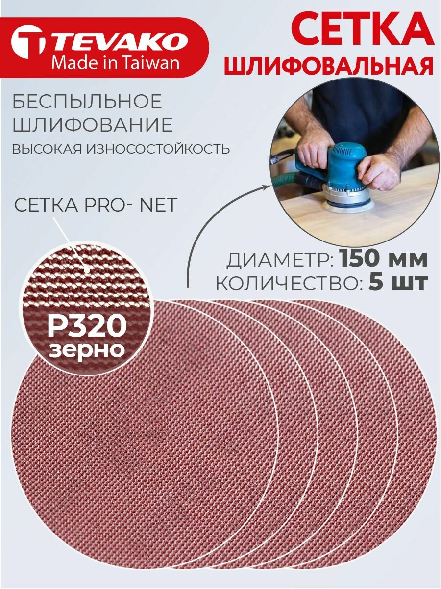 Круг шлифовальный сетчатый 150 мм на липучке Pro Net зерно 320 5 кругов