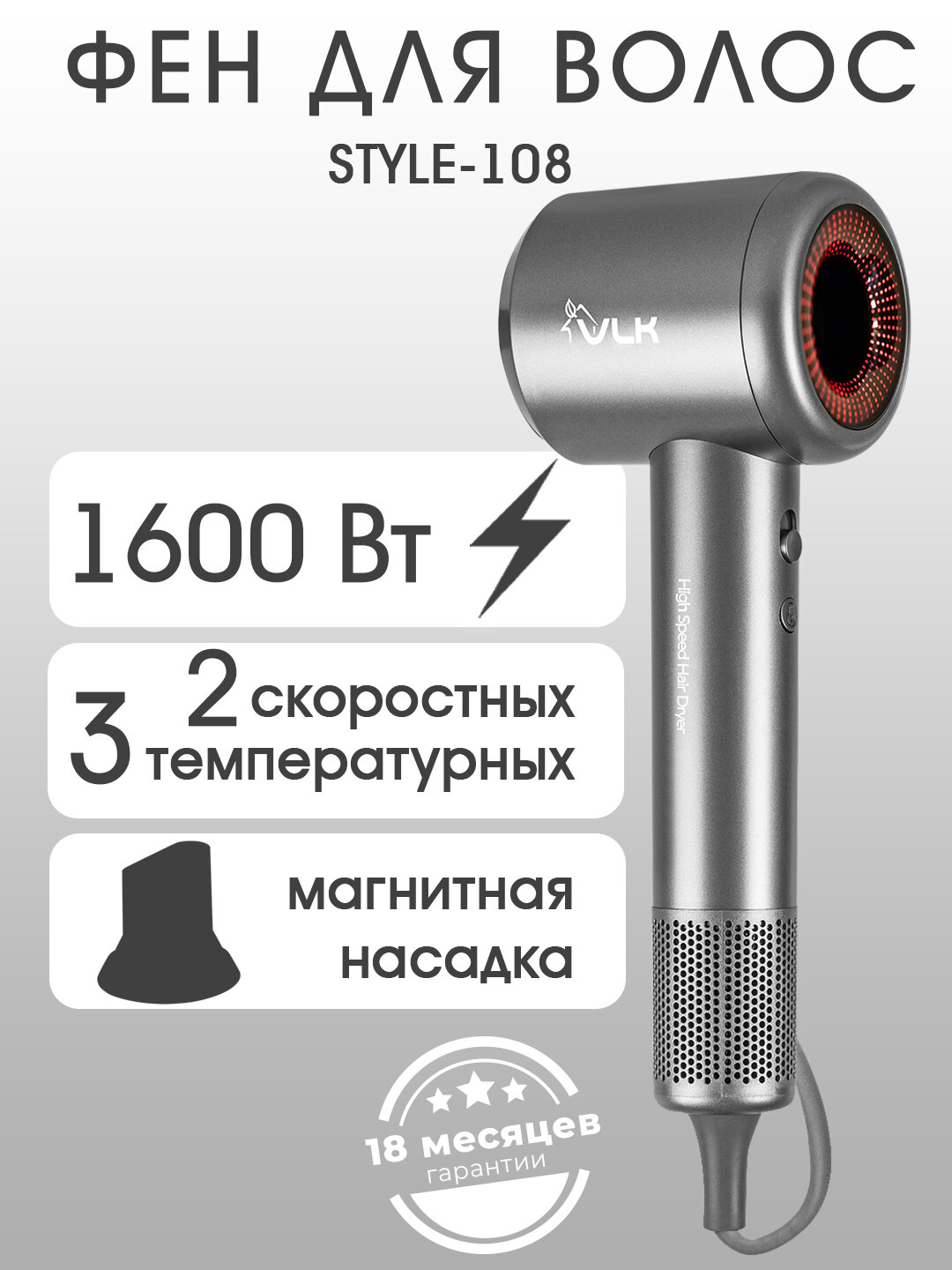 Фен для волос VLK STYLE-108 / 2 скоростных и 3 температурных режима