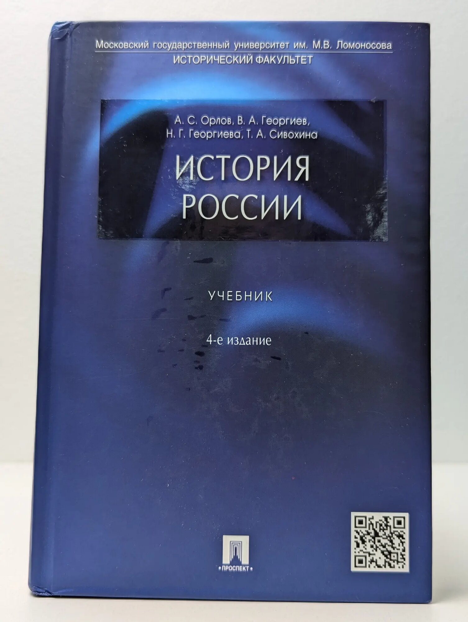 История России Орлов Александр Сергеевич, Георгиев Владимир Анатольевич, Георгиева Наталья Георгиевна, Сивохина Татьяна Александровна 2015