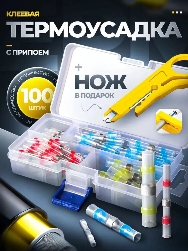 Термоусадка с припоем клеевая набор 100 шт для соединения проводов