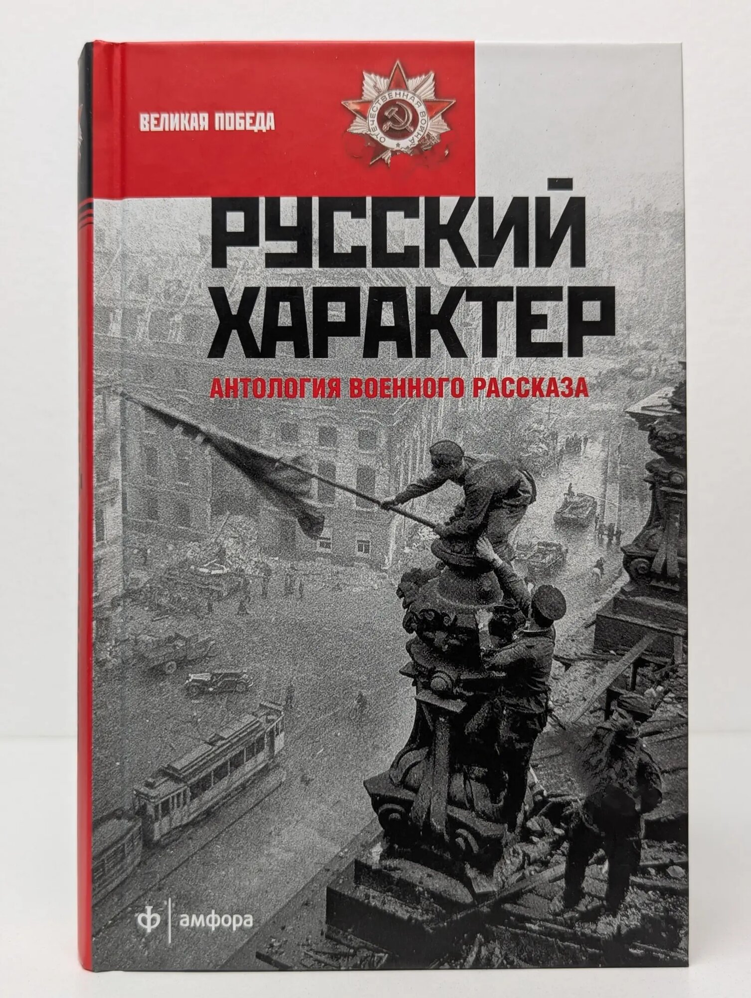 Великая Победа. Русский характер. Антология военного рассказа Паустовский Константин Георгиевич, Симонов Константин Михайлович, Петров Евгений Петрович 2016