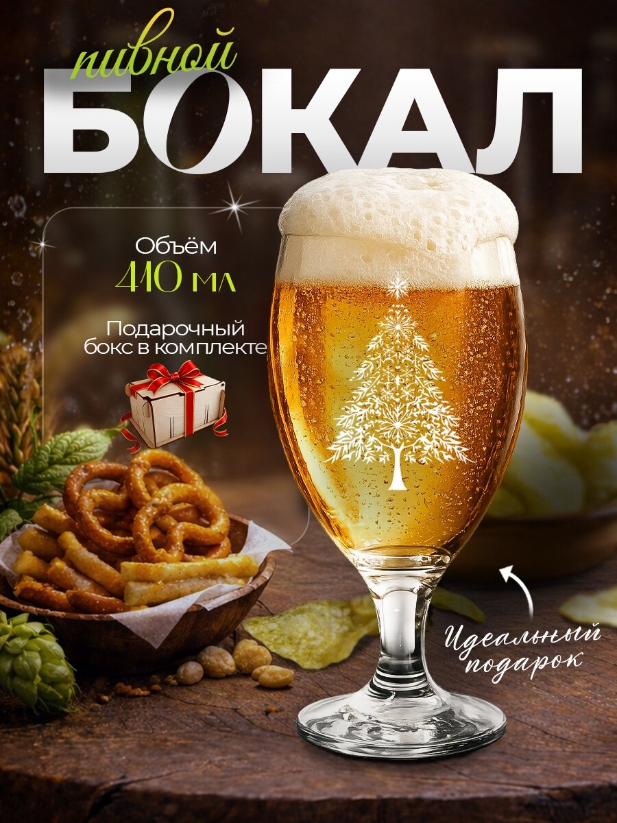 Бокал пивной "Декоративная ёлка с узорами", 410мл, стеклянный, с гравировкой, в деревянном подарочном боксе