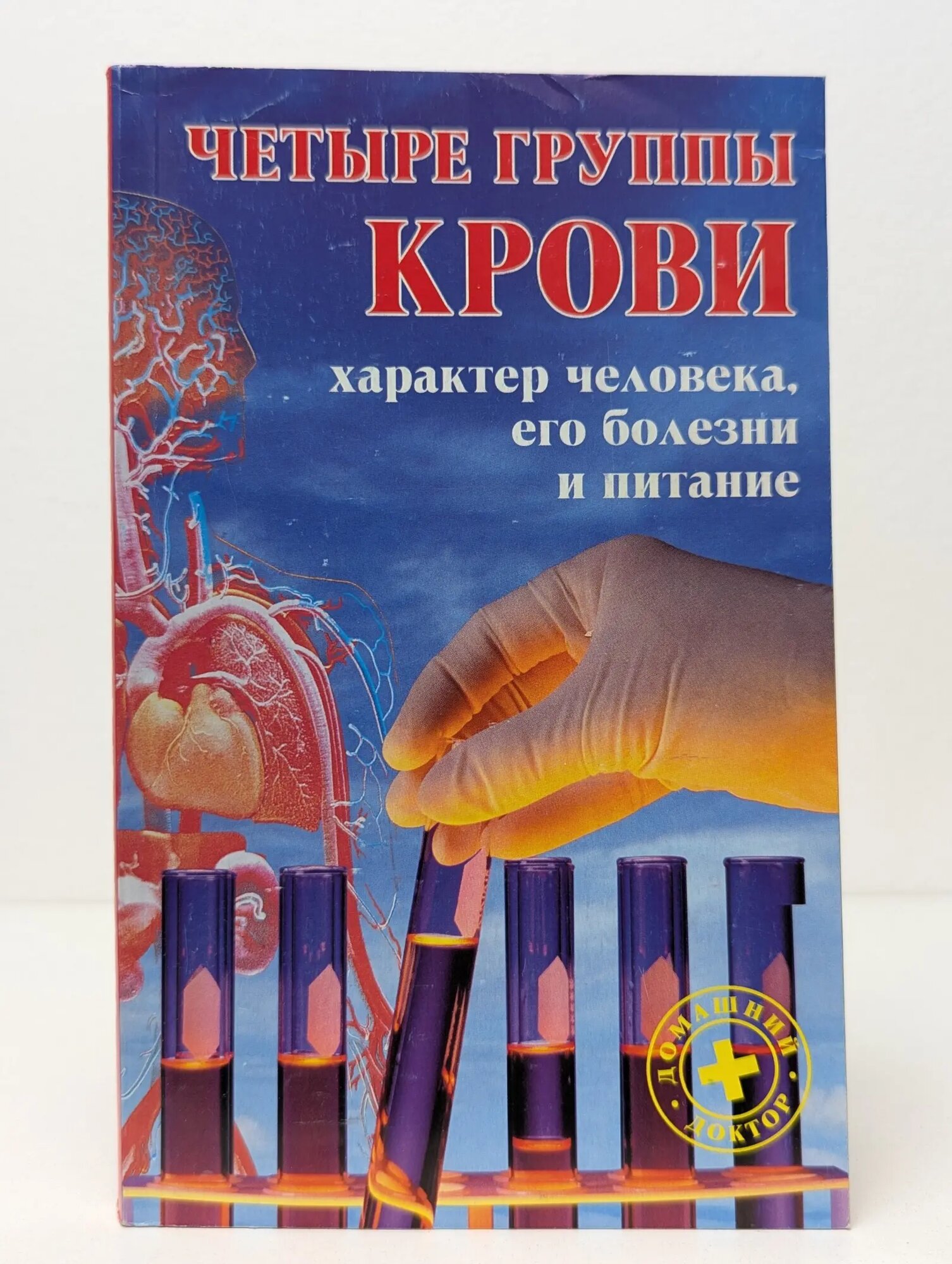 Домашний доктор. Четыре группы крови. Характер человека, его болезни и питание Добров Александр 2006