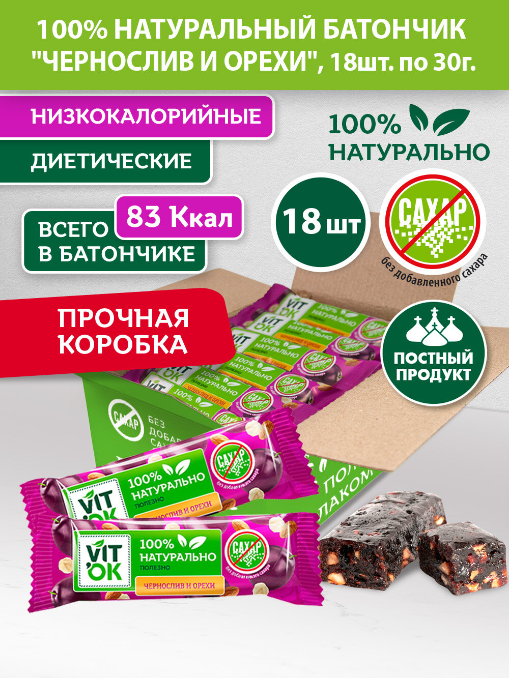 Батончик Vitok полезный 100% натуральный неглазированный Чернослив и орехи без сахара, 18 шт по 30 г