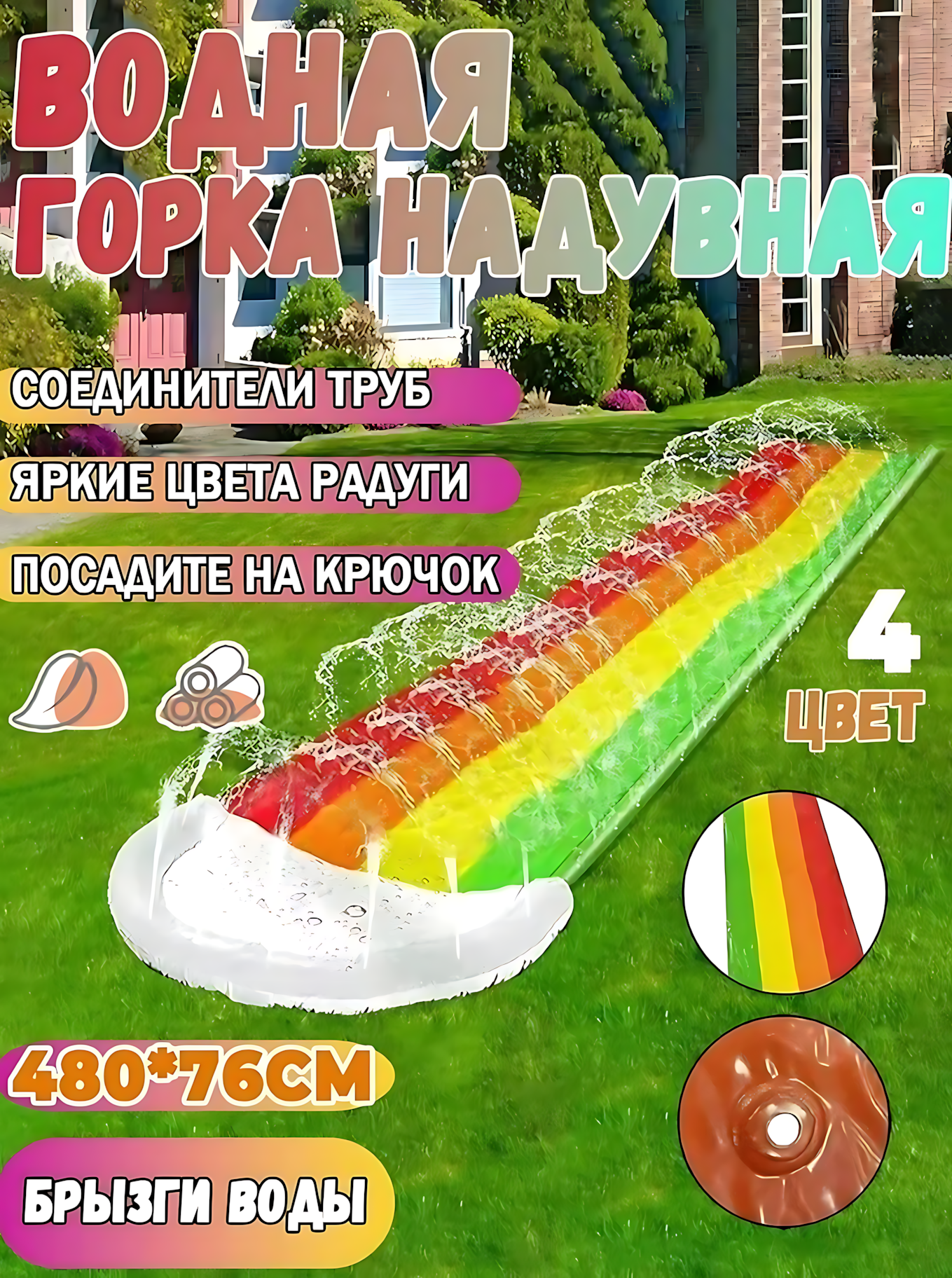 Горка водная дорожка детская Радужные облака надувная подушка для распыления воды 480*76CM