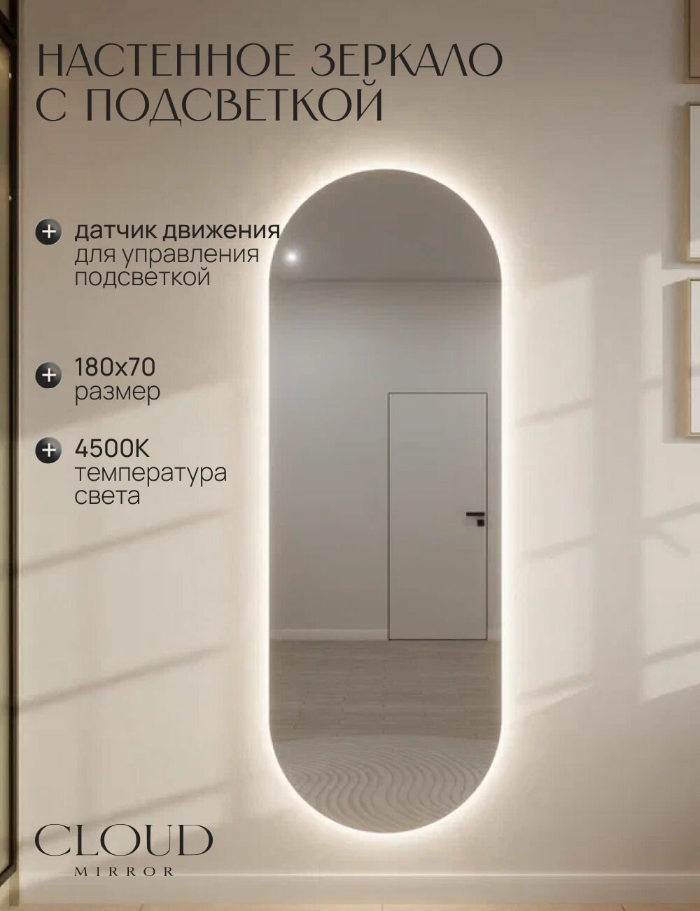 Зеркало настенное 180х70 см. нейтральный свет 4500К овальное с подсветкой М6 CLOUD MIRROR