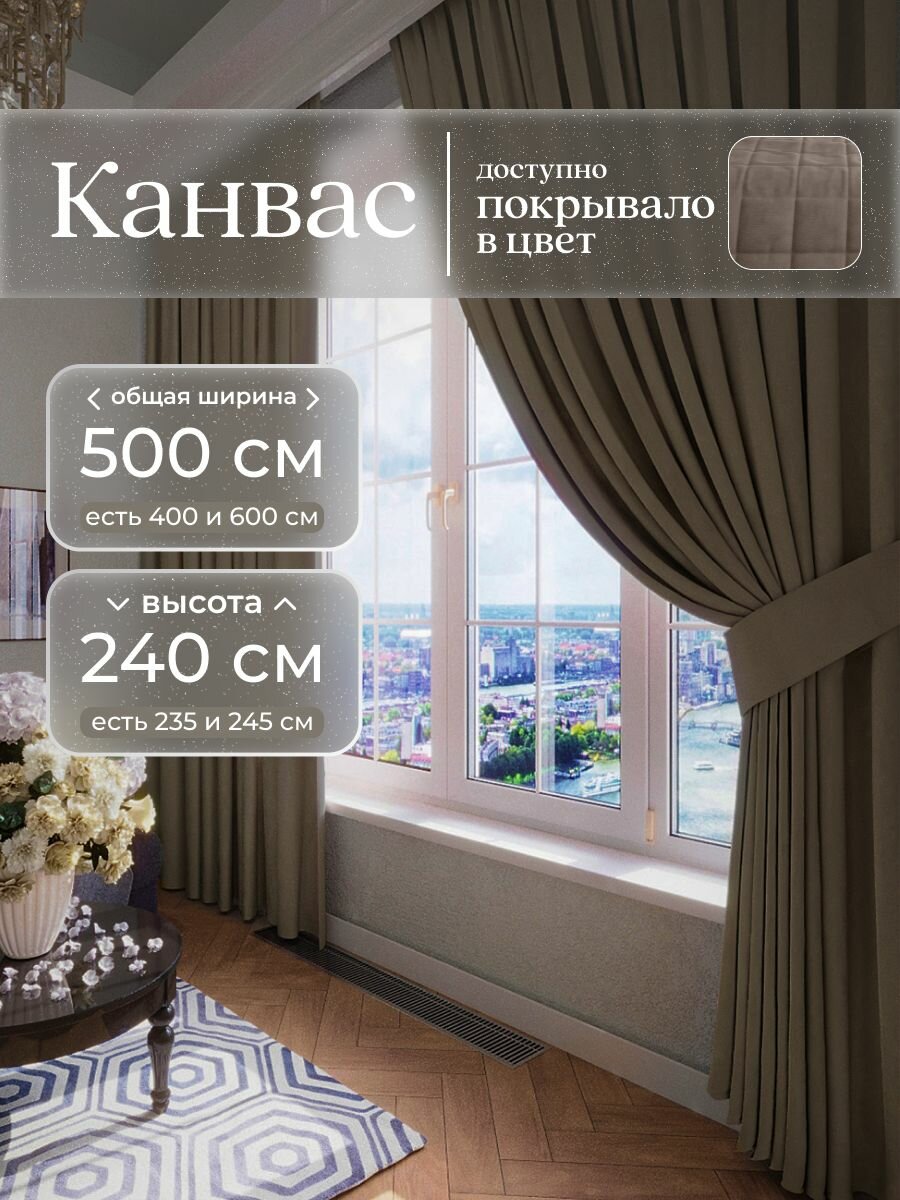 Комплект 2 шторы по 250 x 240 см для гостиной и спальни из плотного турецкого канваса, коричневый, глубокий тауп