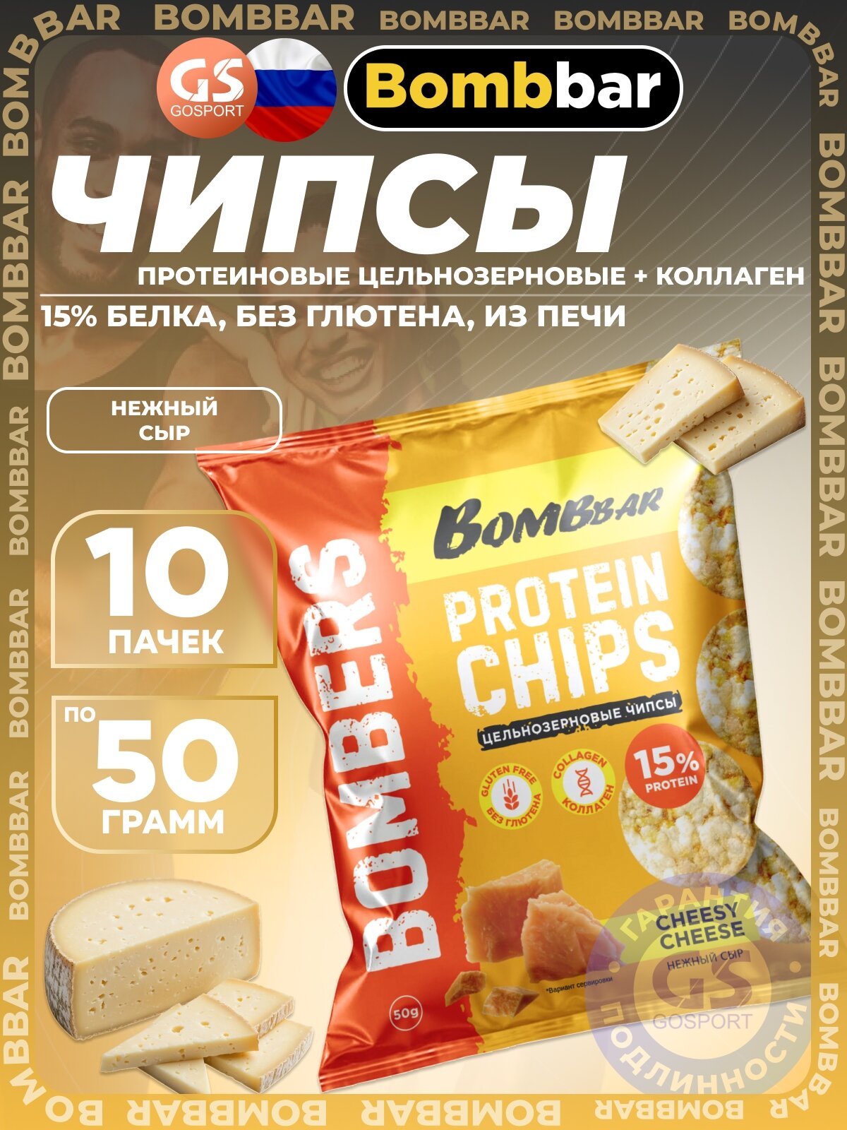 Чипсы BombBar Protein Chips 10 x 50 г, Нежный сыр