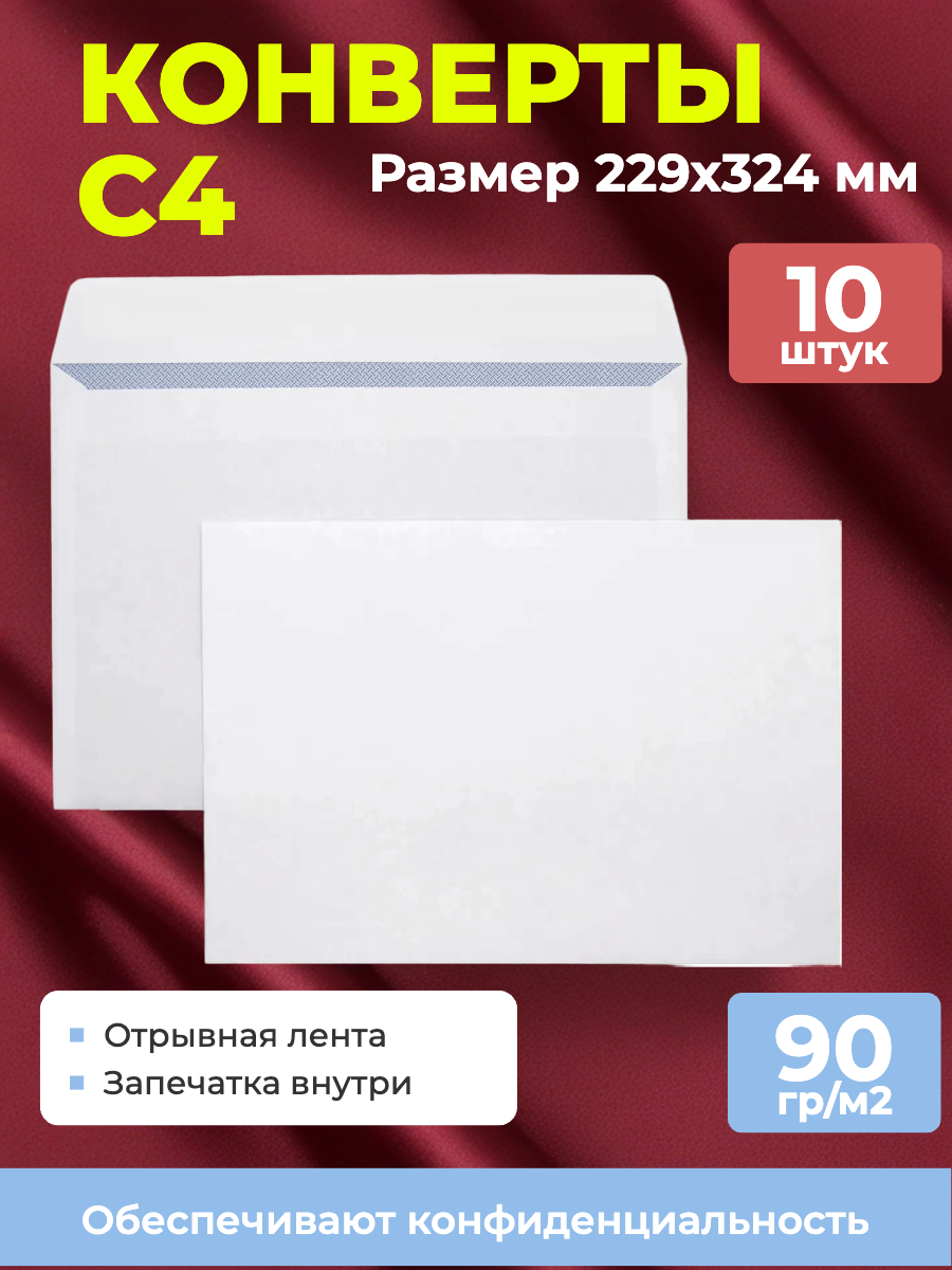 Конверты почтовые С4 с отрывной лентой, формат 229х324 мм, белые, запечатка внутри, бумага 90 г/кв. м, набор 10 штук