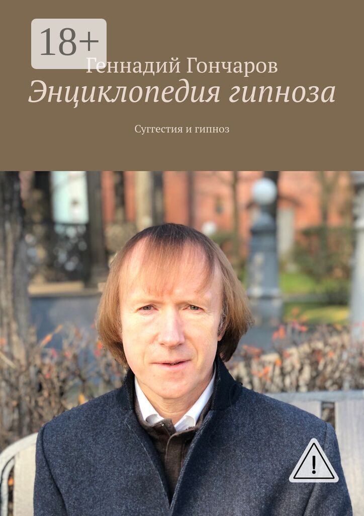 Энциклопедия гипноза