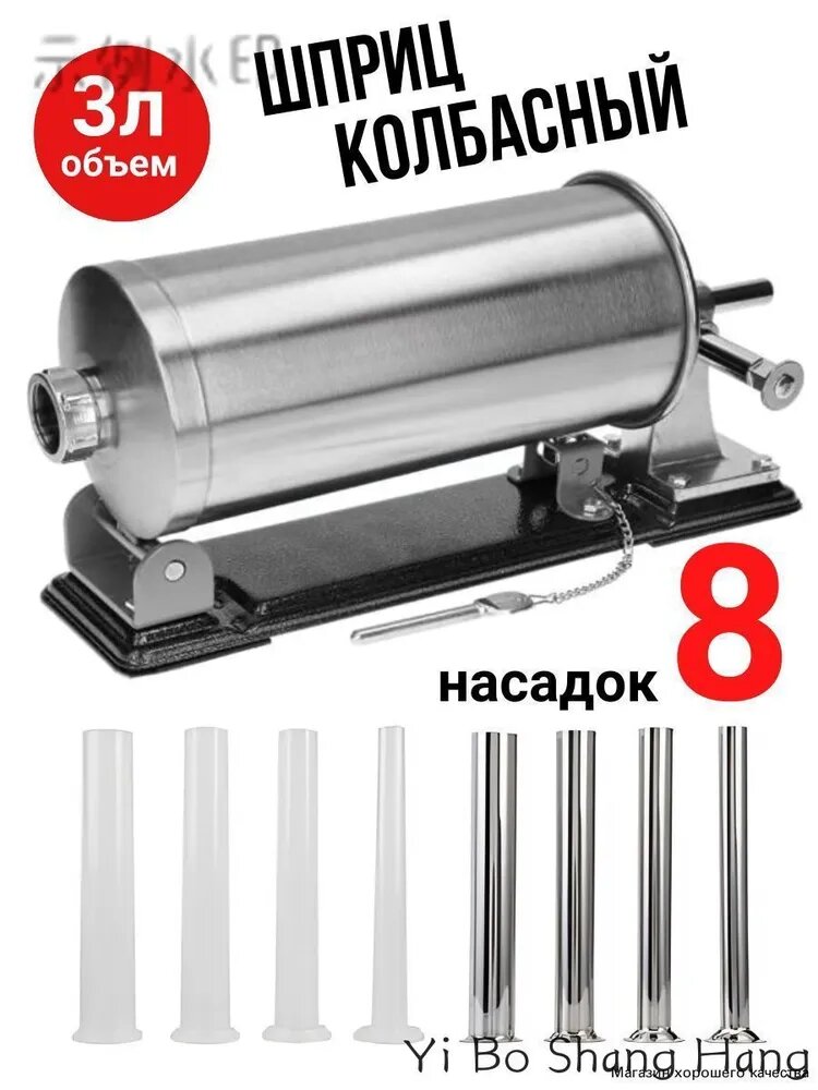 Шприц колбасный 3л, 8 насадок, для изготовления колбас и сосисок, нержавеющая сталь