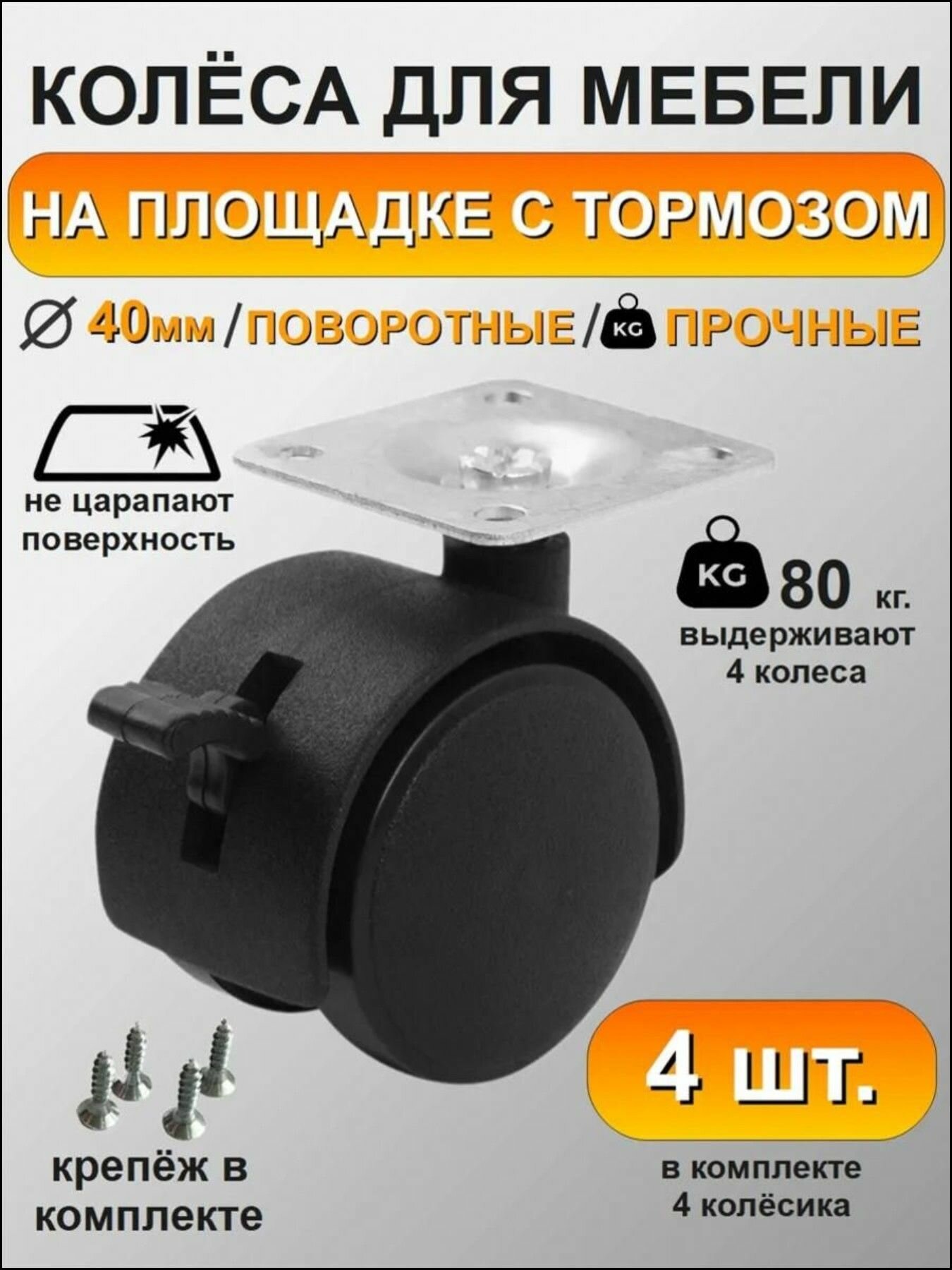 Колесная опора на площадке с тормозом 4 шт. диаметр 40мм, колесики поворотные, прочные, не царапают поверхность. со стопором, легко фиксировать положение мебели