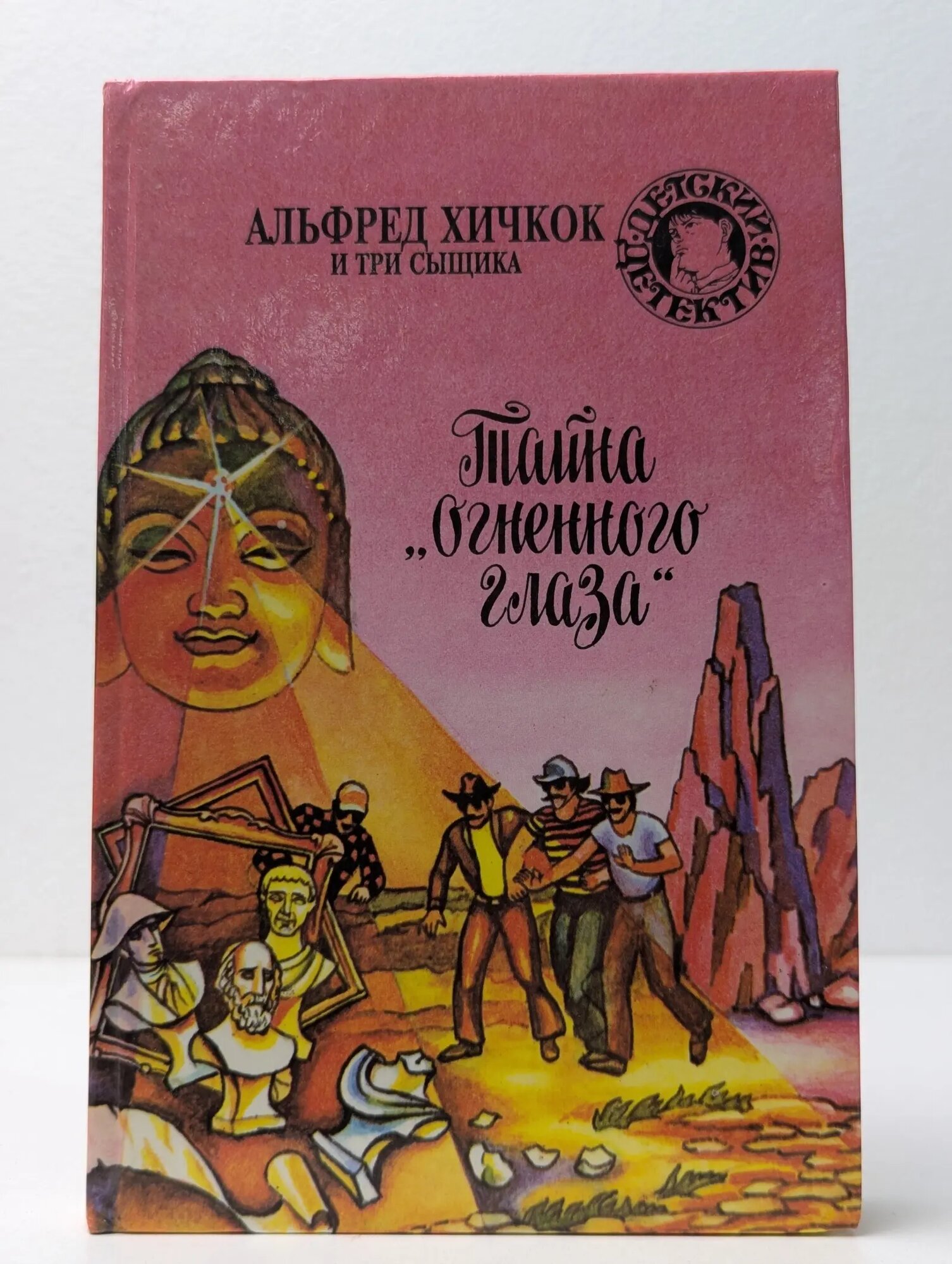 Детский детектив. Альфред Хичкок и три сыщика. Тайна Огненного Глаза Хичкок Альфред 1994