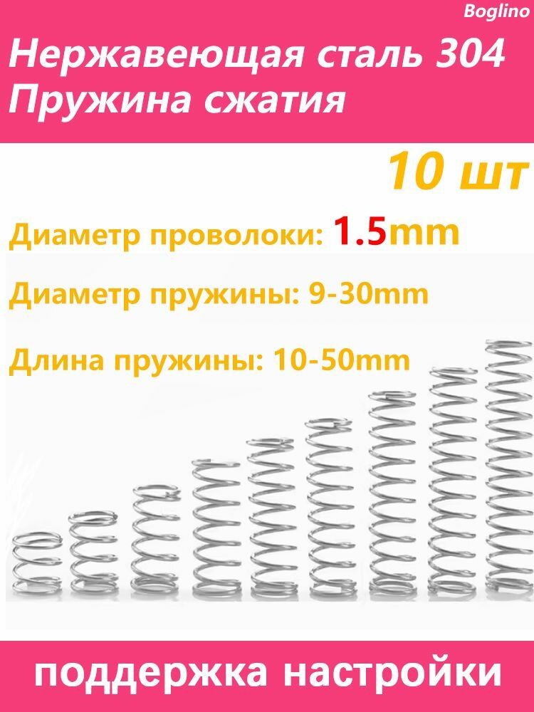 Пружина сжатия - 1.5*16*40 мм(Диаметр проволоки * наружный диаметр *длина) 304 из нержавеющей стали---по 10 на упаковку