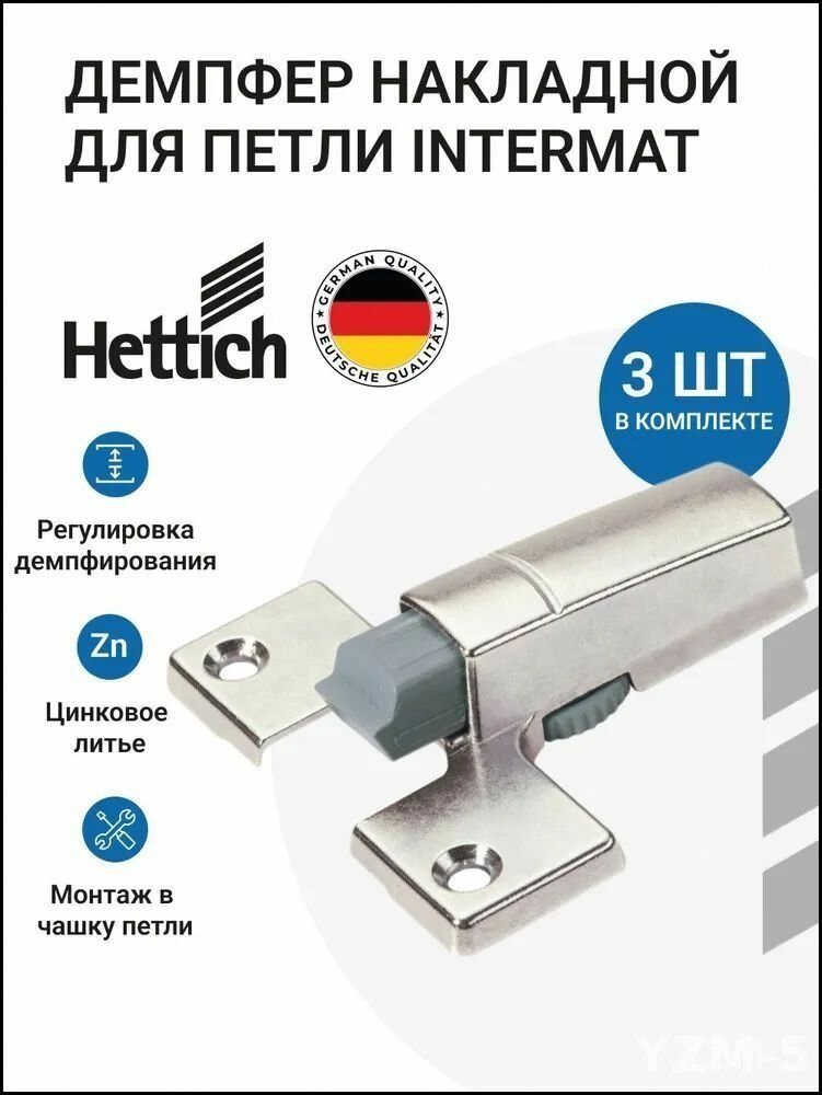 Демпфер мебельный HETTICH Intermat система Silent System в чашку петли, 3 шт.