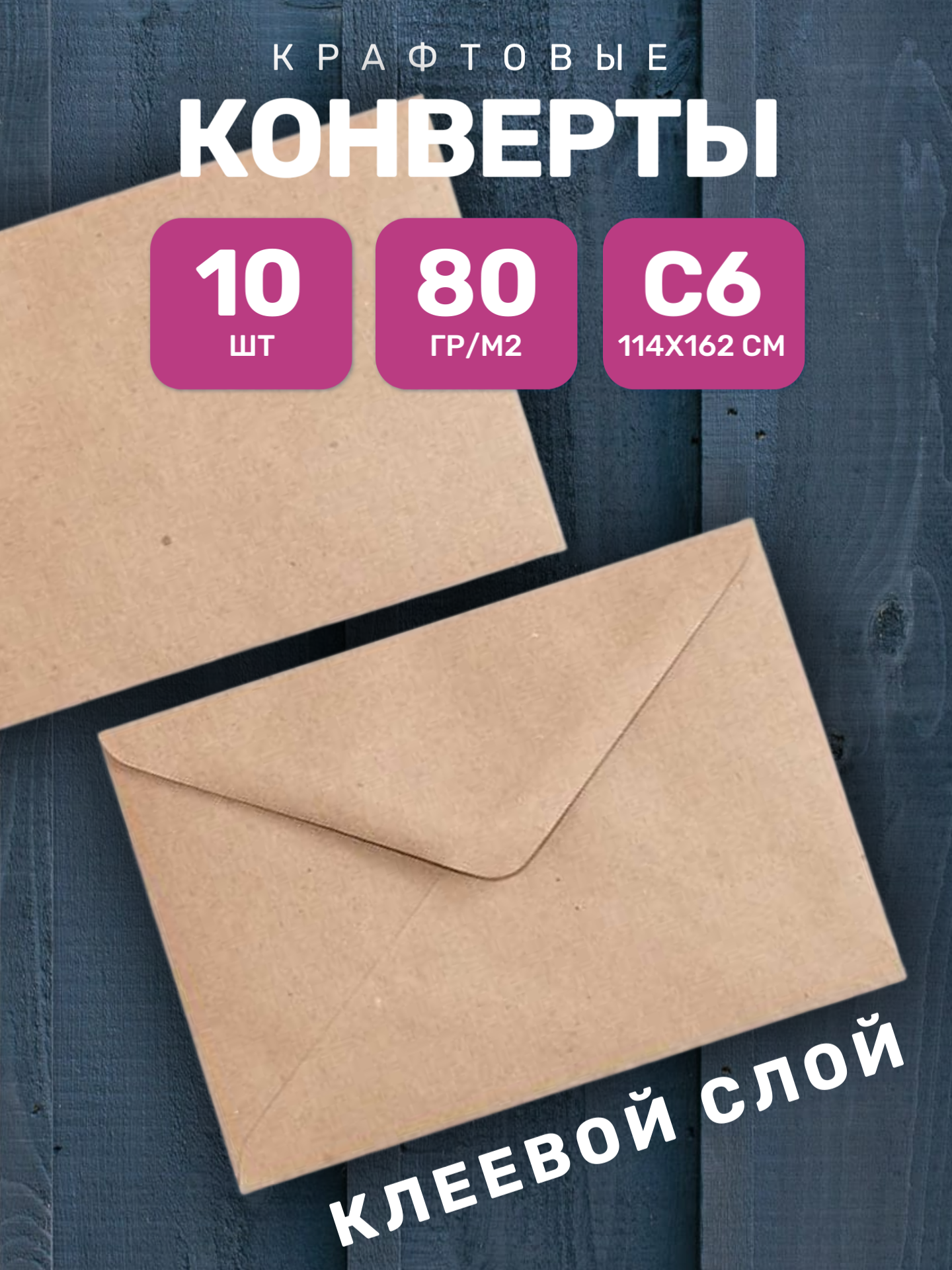 Конверты крафтовые С6 (114х162мм), крафт бумага 80 г/к. м, треугольный клапан, клей декстрин, набор 10 шт.